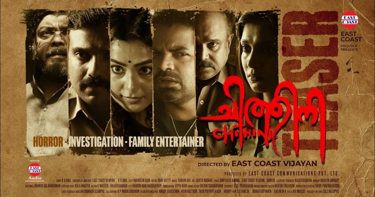 പേടിക്കാൻ തയ്യാറായിക്കോളൂ; ഹൊറർ ഇൻവെസ്റ്റിഗേഷൻ ത്രില്ലർ ചിത്തിനി ...