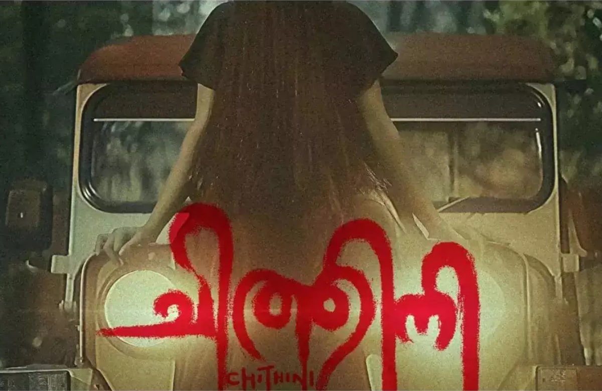 പേടിക്കാൻ തയ്യാറായിക്കോളൂ; ഹൊറർ ഇൻവെസ്റ്റിഗേഷൻ ത്രില്ലർ ചിത്തിനി ...